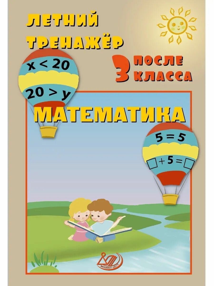 Летний тренажер после 3 класса. Математика