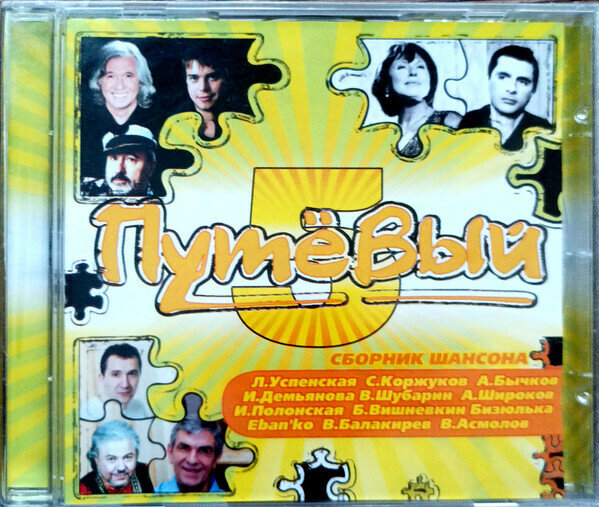 Компакт-диск Сборник — Путёвый - 5 - Сборник Шансона (CD)