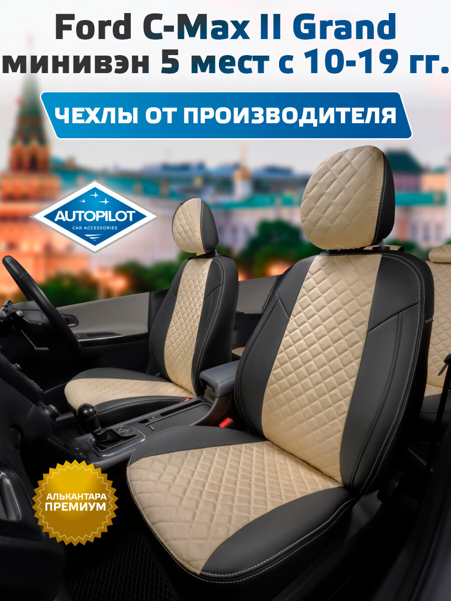 Комплект авточехлов "Автопилот" Ford C-Max II Grand минивэн 5 мест с 10-19 гг. Алькантара ромб (Черный + Бежевый)