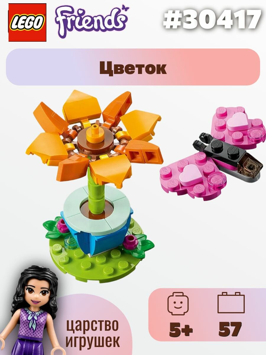 Мини-набор LEGO Friends Садовый цветок и бабочка, 30417
