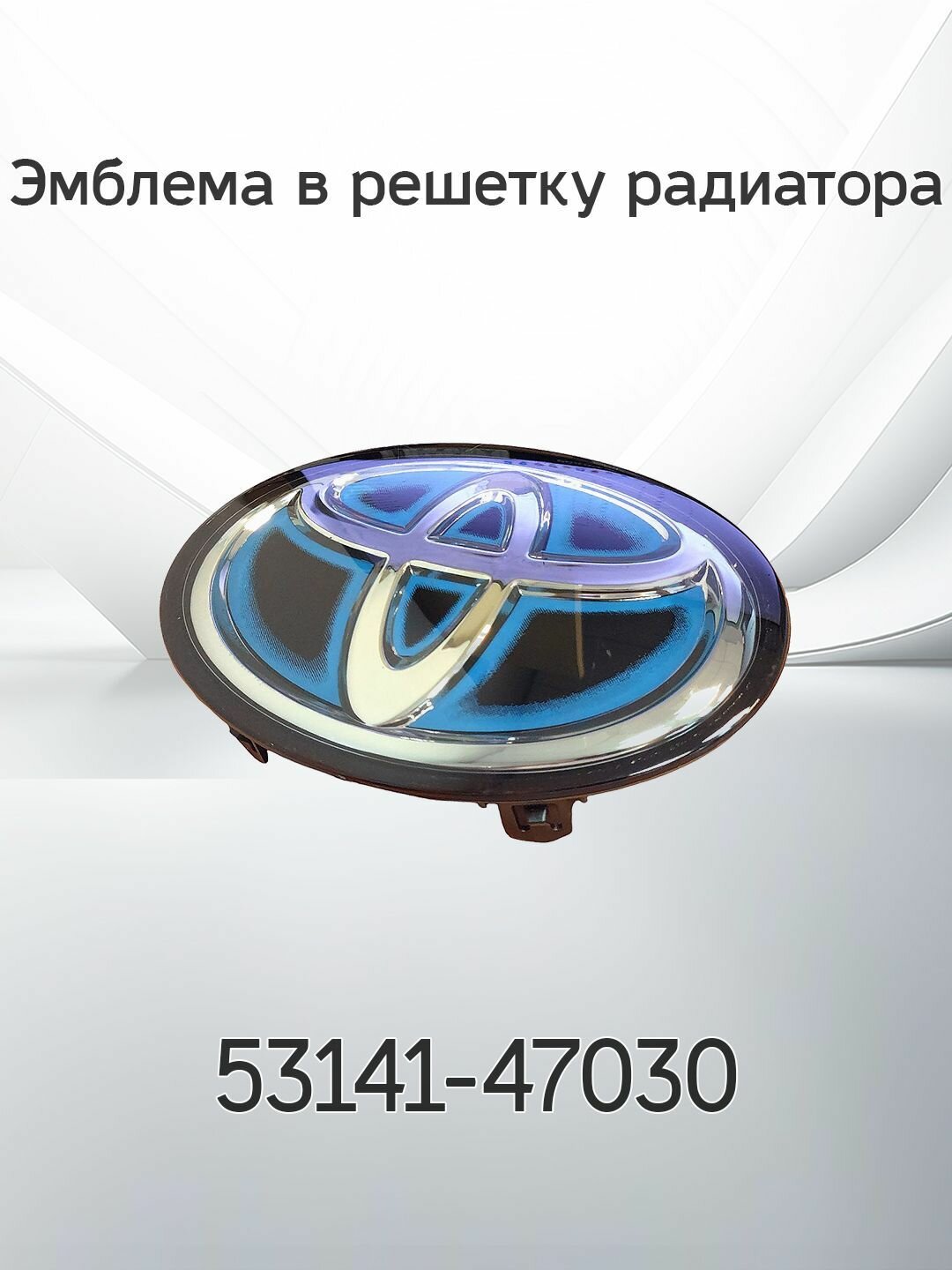 Эмблема в решетку радиатора K53141-47030 (TOYOTA 53141-47030)