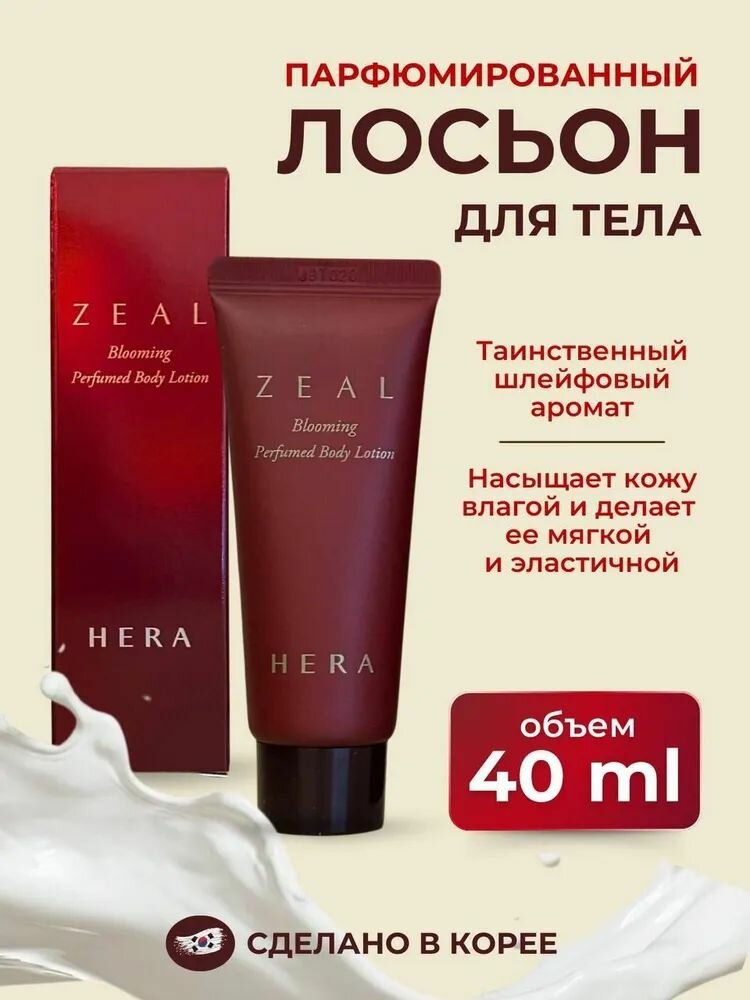 Корейский парфюмированный лосьон для тела 40 мл, Hera zeal body lotion 40ml.