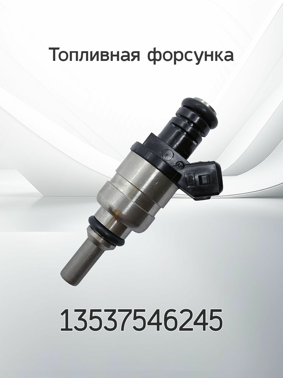 Топливная форсунка BMW 13537546245