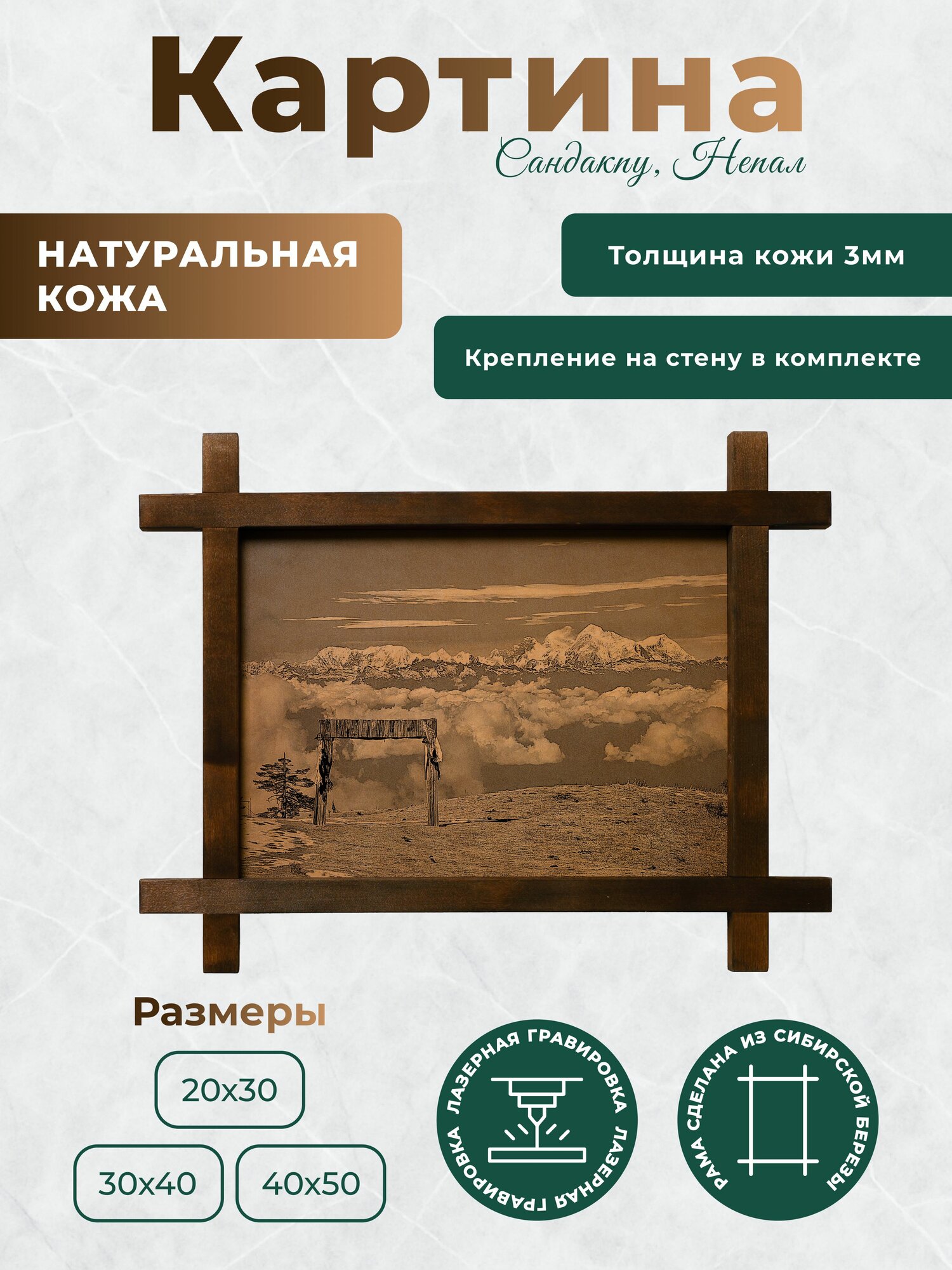 Интерьерная картина из натуральной кожи "Сандакпу, Непал", декоративное настенное панно в деревянной раме, BoomGift
