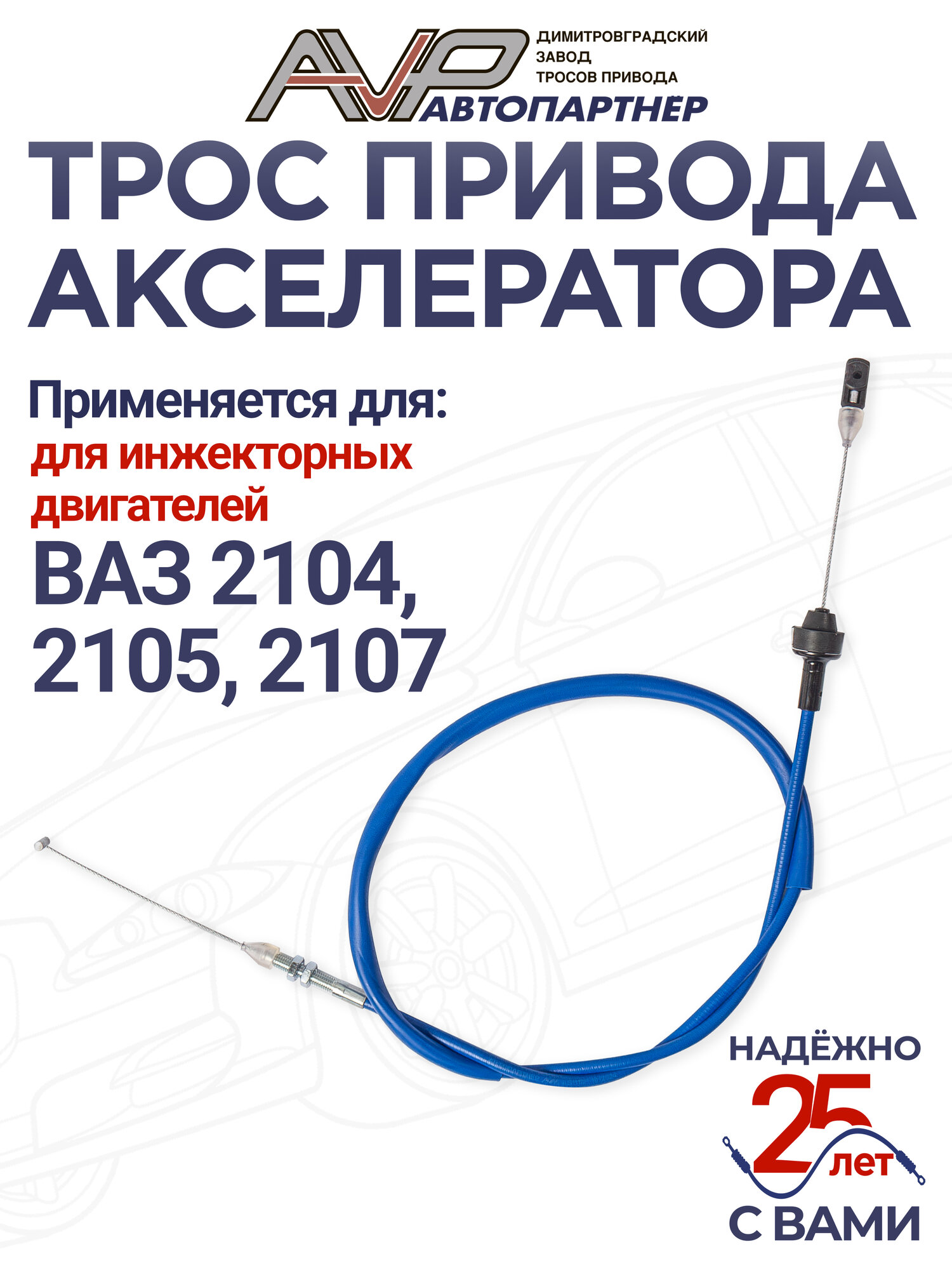 Трос газа / привода акселератора ВАЗ 2104 2105 2107 инжекторный двигатель длина 1269 мм / 2107-1108054