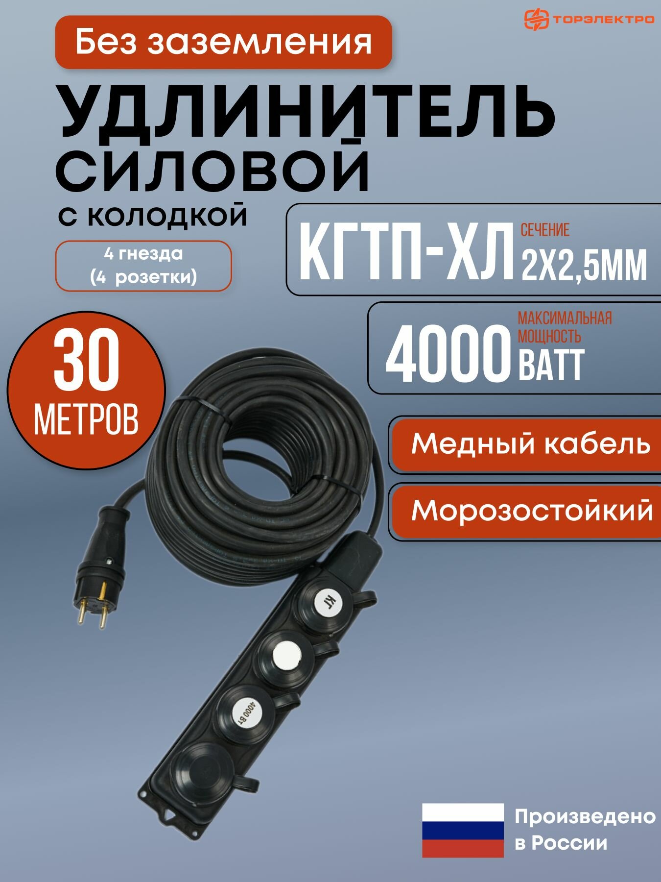 Удлинитель силовой, КГтп-ХЛ 4000 Вт, 30 метров, без заземления, 2х2.5мм