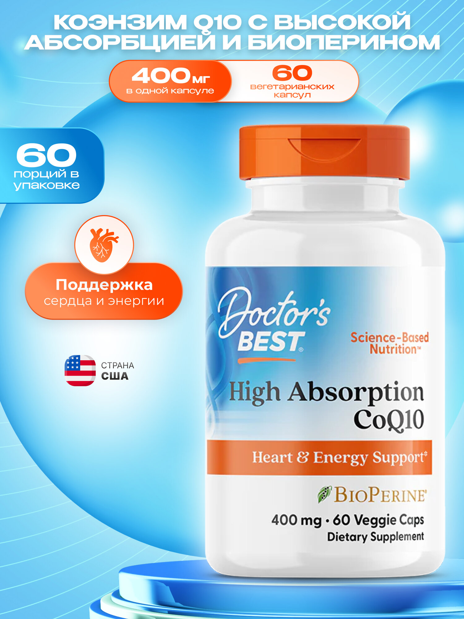 Doctor's Best High Absorption CoQ10 with BioPerine, Коэнзим Q10 с высокой абсорбцией и биоперином 400 мг 60 капсул
