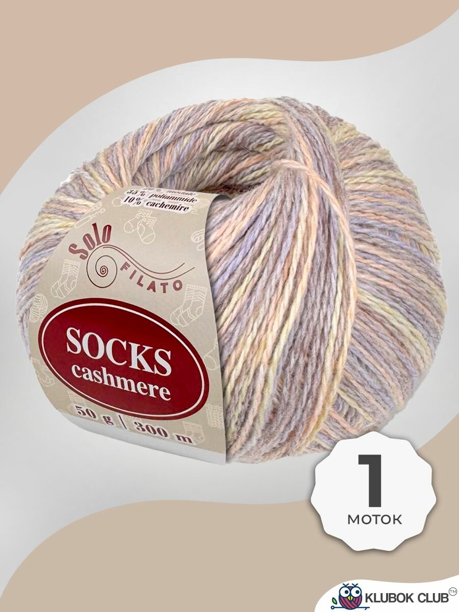 Пряжа для вязания Solo Filato Socks Cashmere носочная, цвет 4050, 1 моток