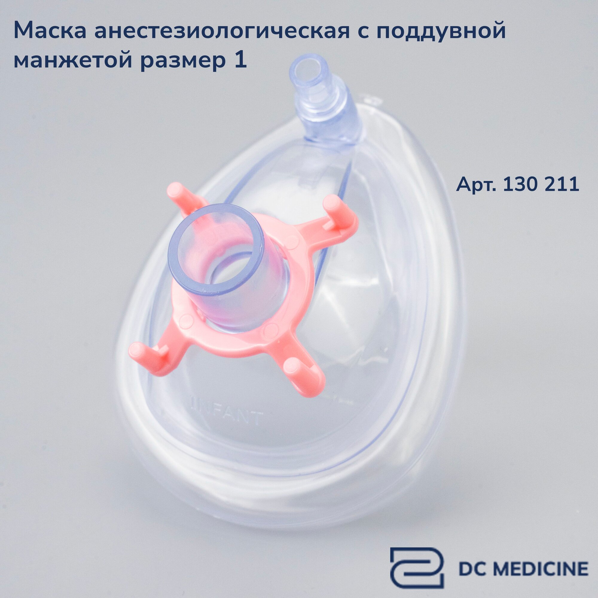 Маска анестезиологическая одноразовая №1 для ИВЛ, для мешка амбу, для ингаляционного наркозаподушкой и регулируемым винтом (анестезиологическая маска (поддувная манжета)) 1 одноразовая