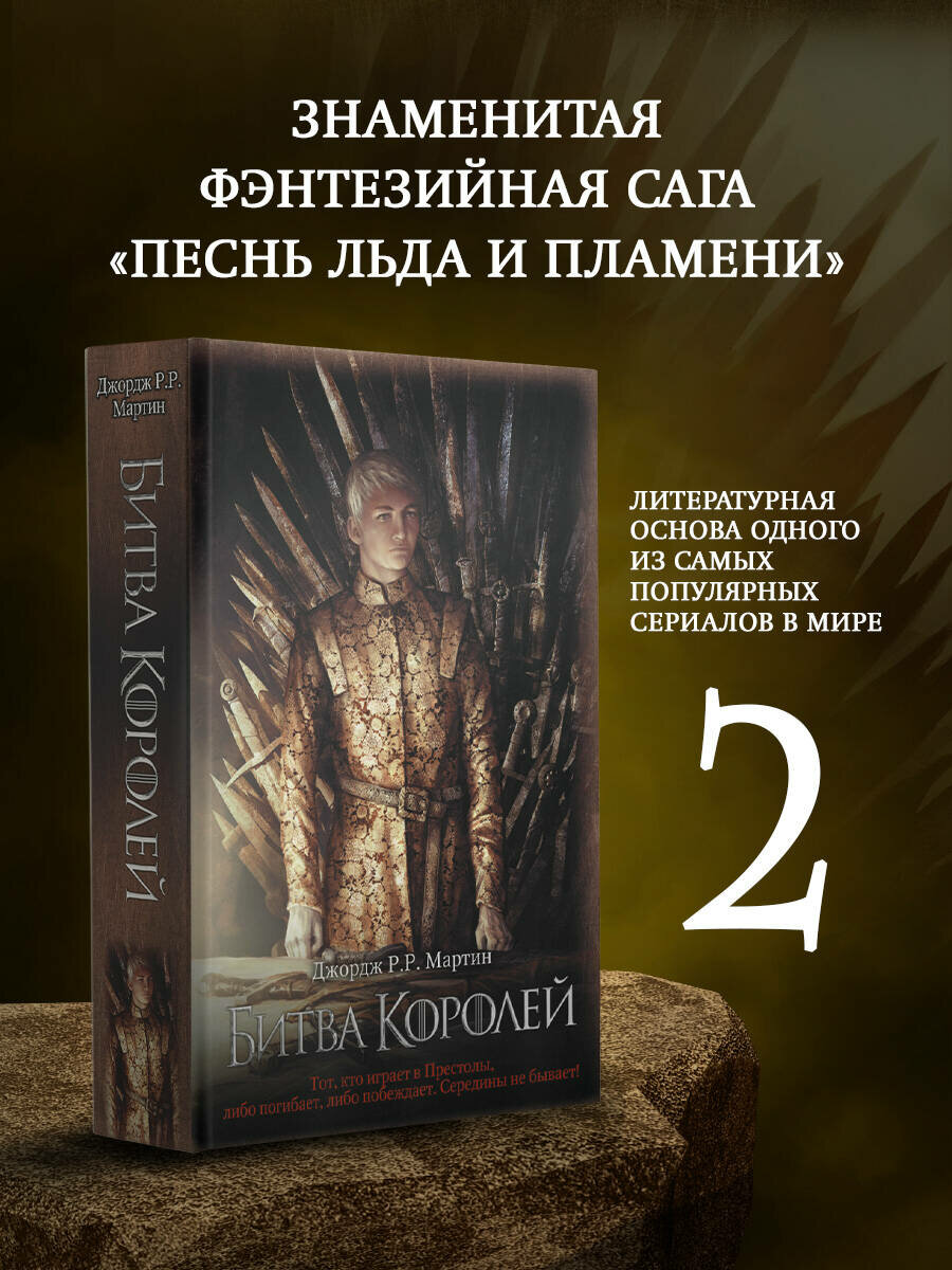 Книга "Битва королей", Мартин Джордж Р. Р, 2019 год, твердый переплет, газетная бумага