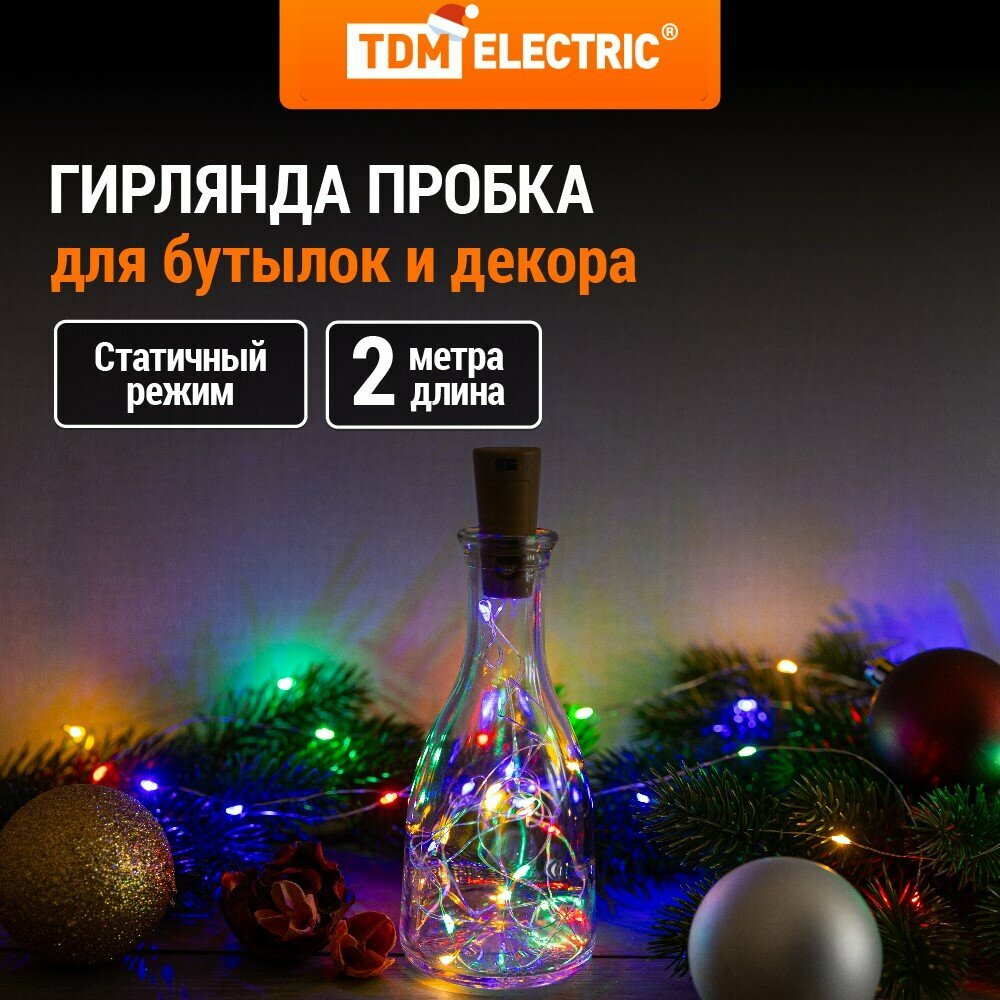 Гирлянда-пробка для бутылки "Роса20" 20LED, 2м, многоцветная, 3хAG13/LR44, TDM