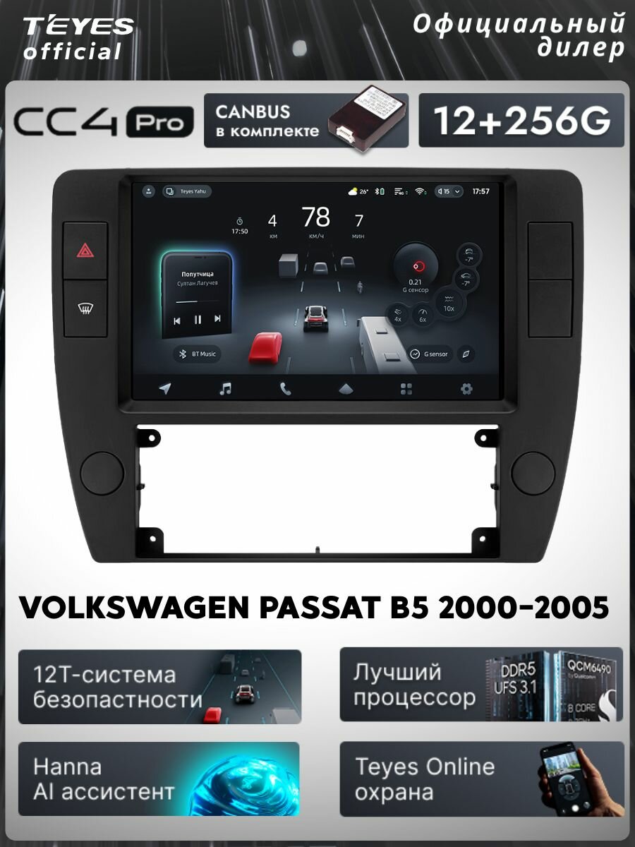 Магнитола Volkswagen Passat B5 2000-2005 Teyes CC4 Pro 12/256GB, штатная магнитола, 8-ми ядерный процессор, QLED экран