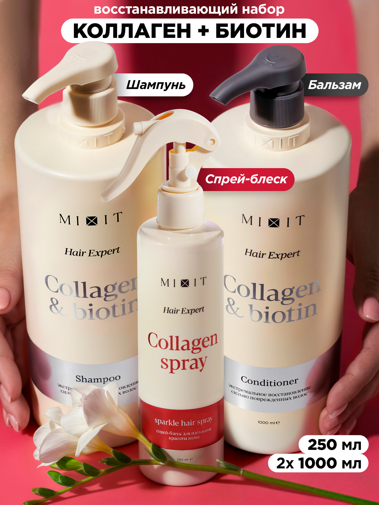 Набор MIXIT Hair Expert шампунь, бальзам, спрей с коллагеном и биотином для волос