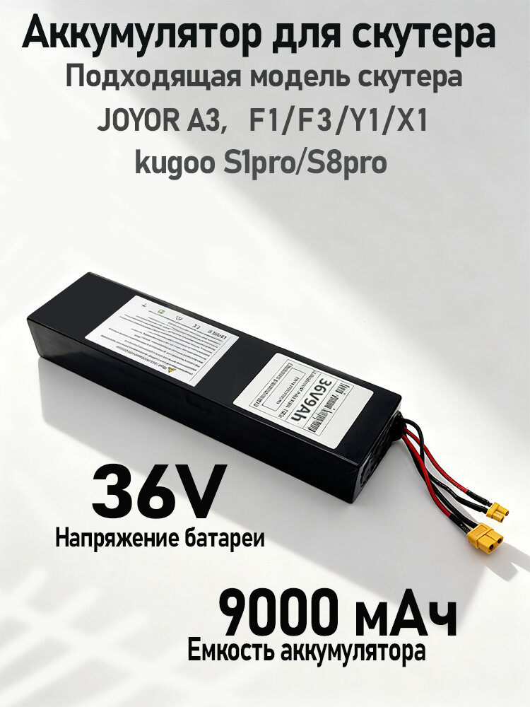 Аккумулятор для электросамоката . joyor A3. F1. F3. Y1. X1. kugoo kirin s1 pro/S8 PRO (36B 9.0ah)
