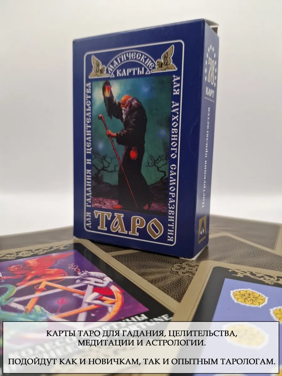 Карты Таро для гадания и медитации, Таро для гадания и целительства, колода 78 карт + инструкция