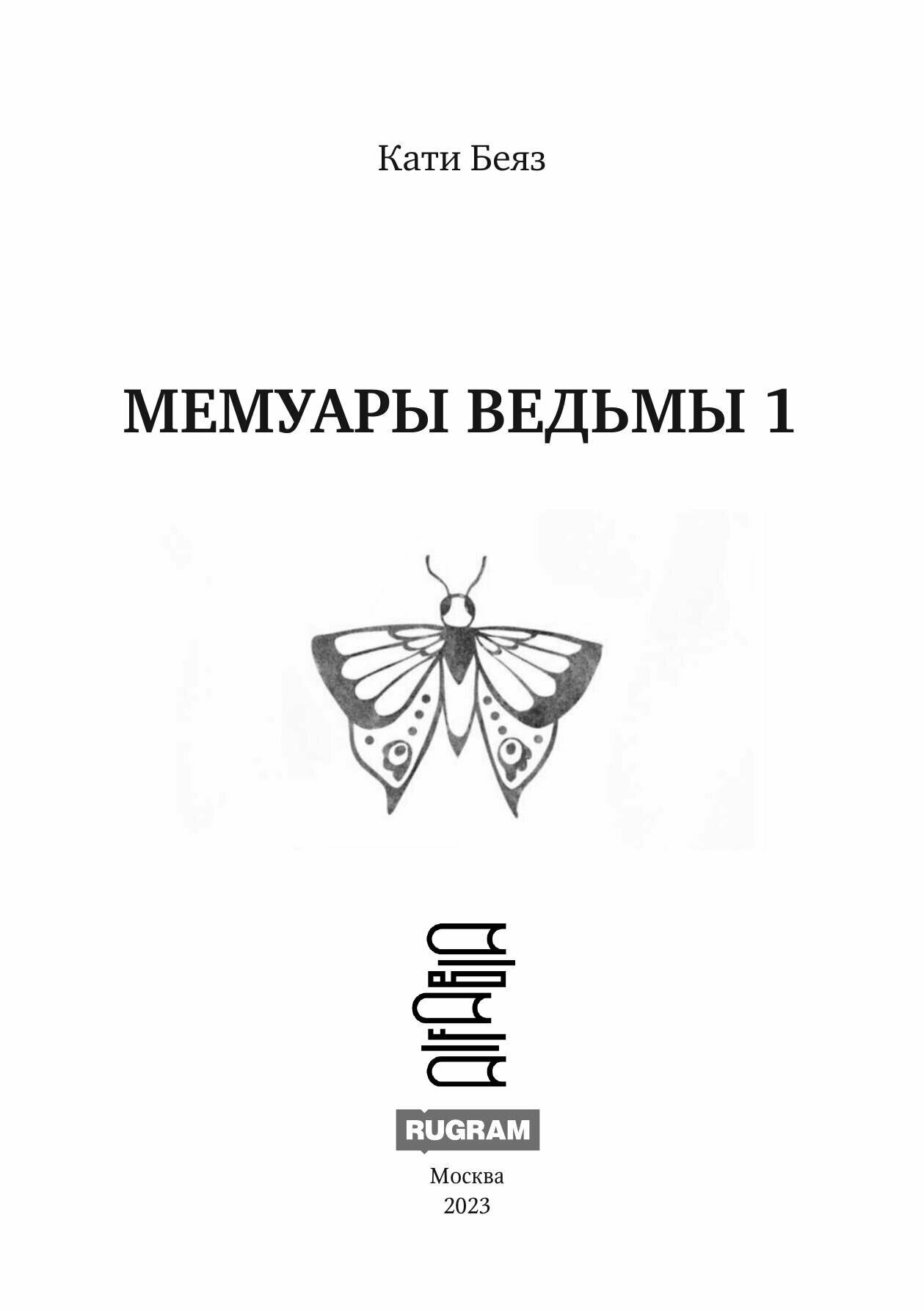 Мемуары Ведьмы — фото 1