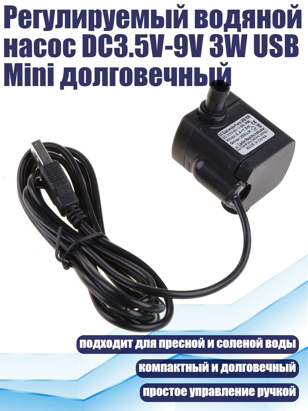 Регулируемый водяной насос DC3.5V-9V 3W USB Mini долговечный