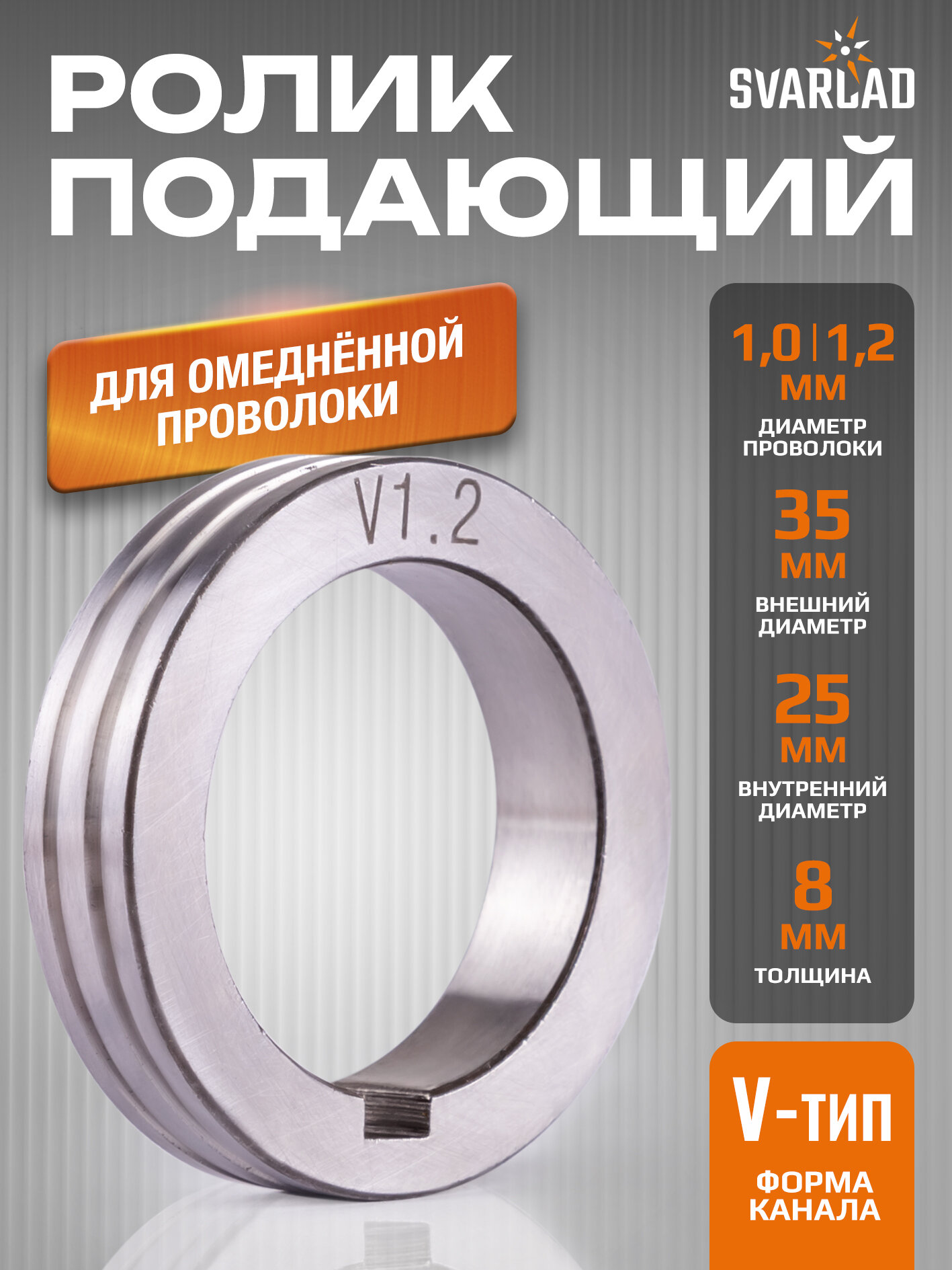 Ролик для сварочного полуавтомата для сварочной проволоки д.1,0-1,2