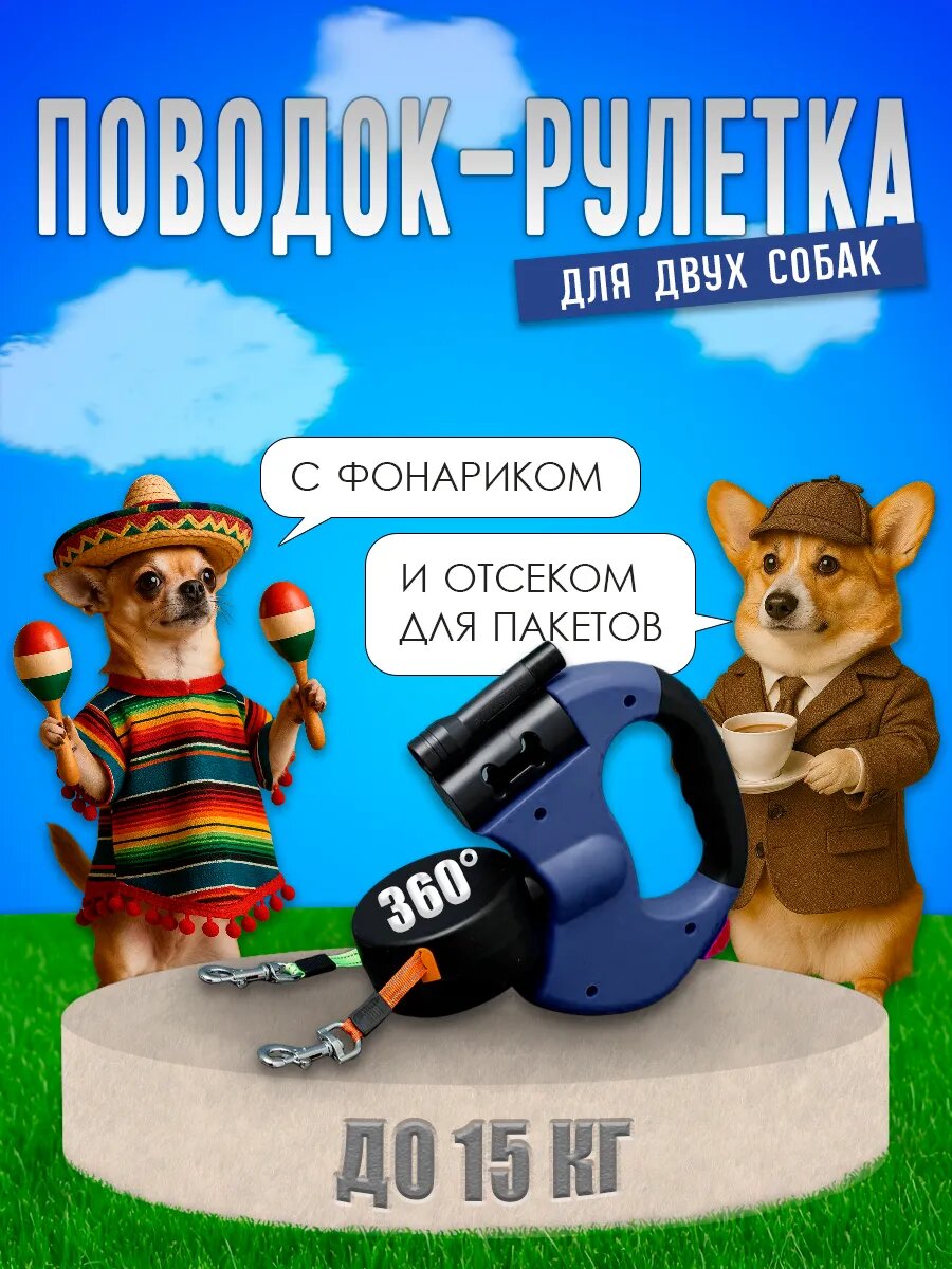 Двойной поводок-рулетка с фонариком и ёмкостью для пакетов, длина 3м