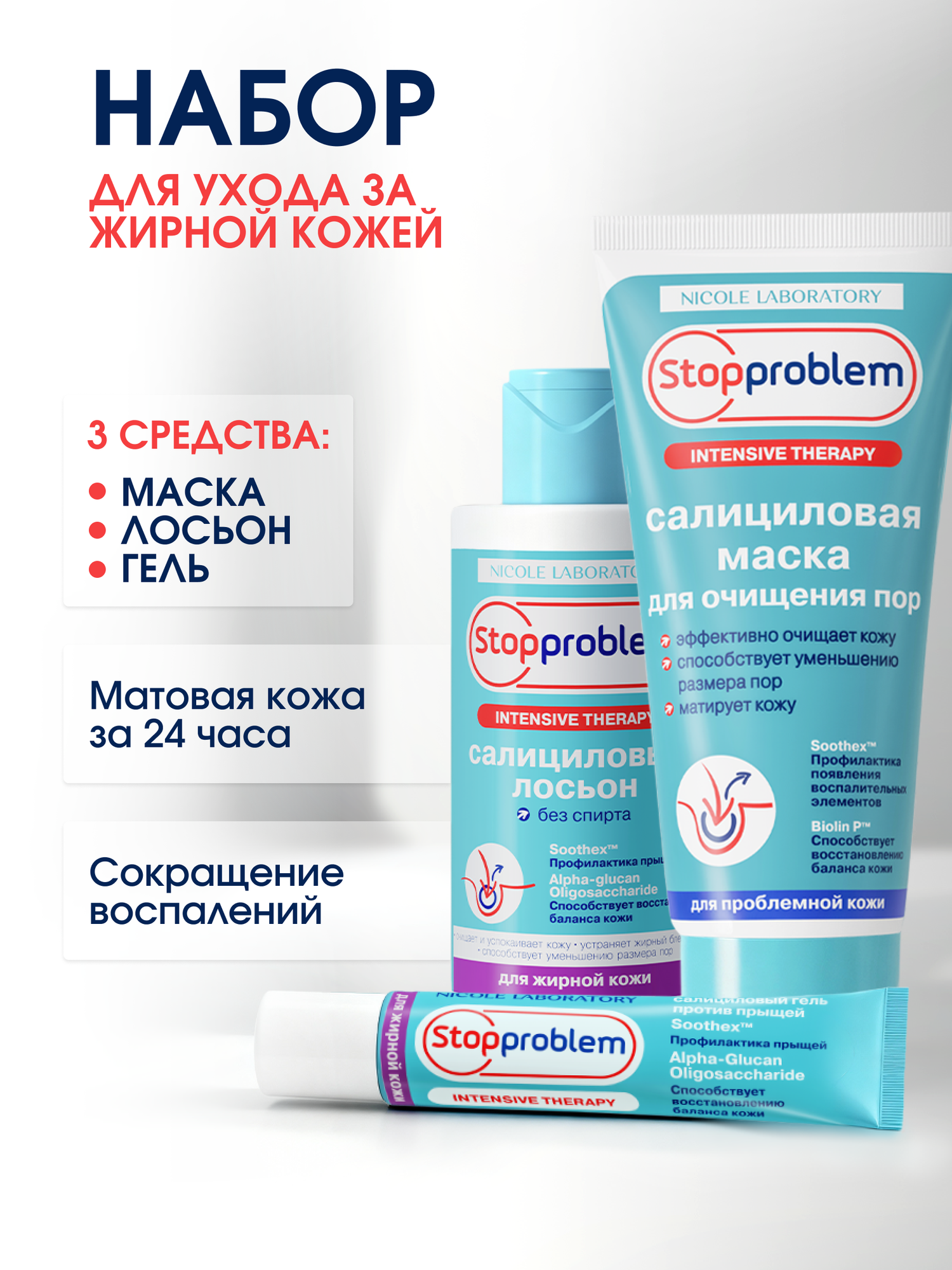 Набор Stopproblem Гель от прыщей 15 мл. + Лосьон для жирной кожи 100 мл. + Очищающая маска 100 мл.