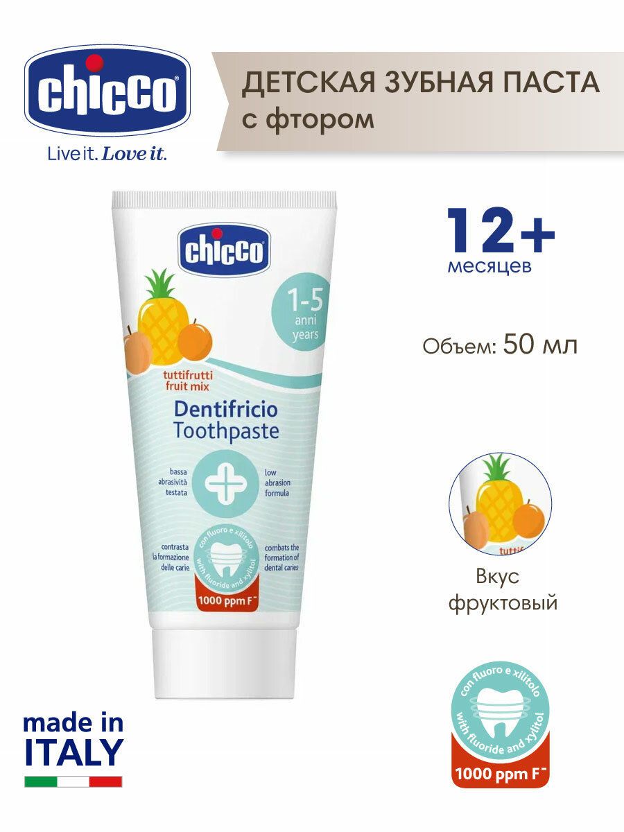 Зубная паста детская с фтором и ксилитом Chicco, фруктовая, 50 мл, 12 мес+