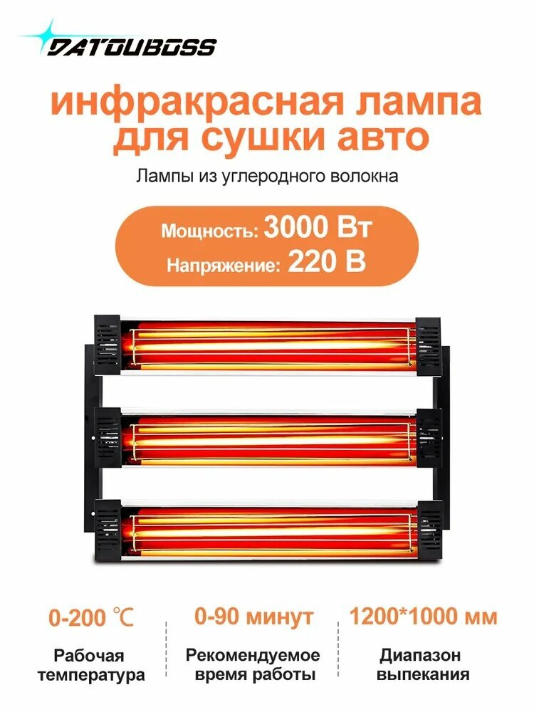 Инфракрасная отверждающая лампа DATOU BOSS мощностью 3000 Вт, подходящая для процесса отверждения краски для кузова в покрасочном цехе