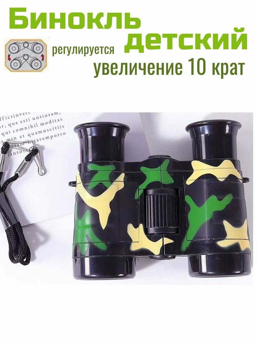 Бинокль детский туристический 10 крат