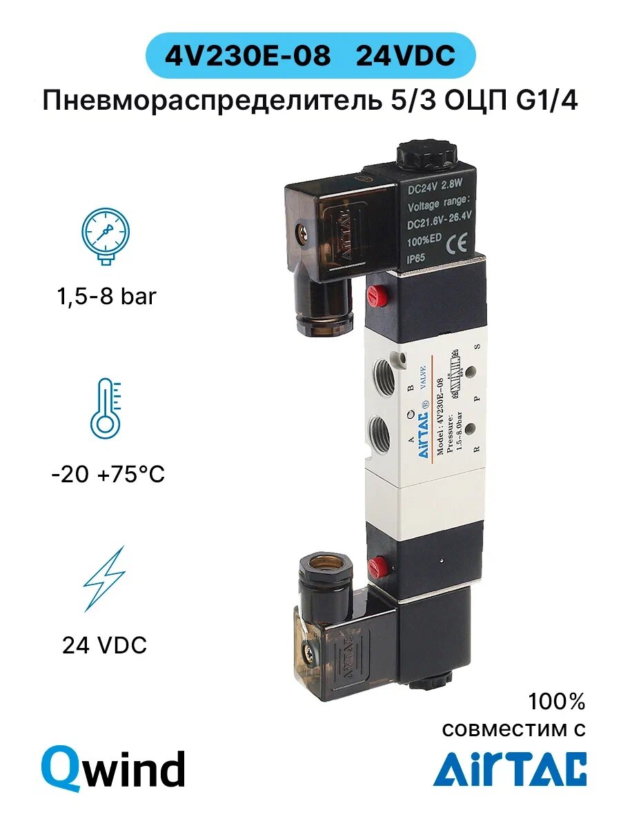 4V230E-08 (4V230E08BG) пневмораспределитель Airtac 5/3 ОЦП, G1/4 с катушками 24 VDC, электромагнитный воздушный клапан