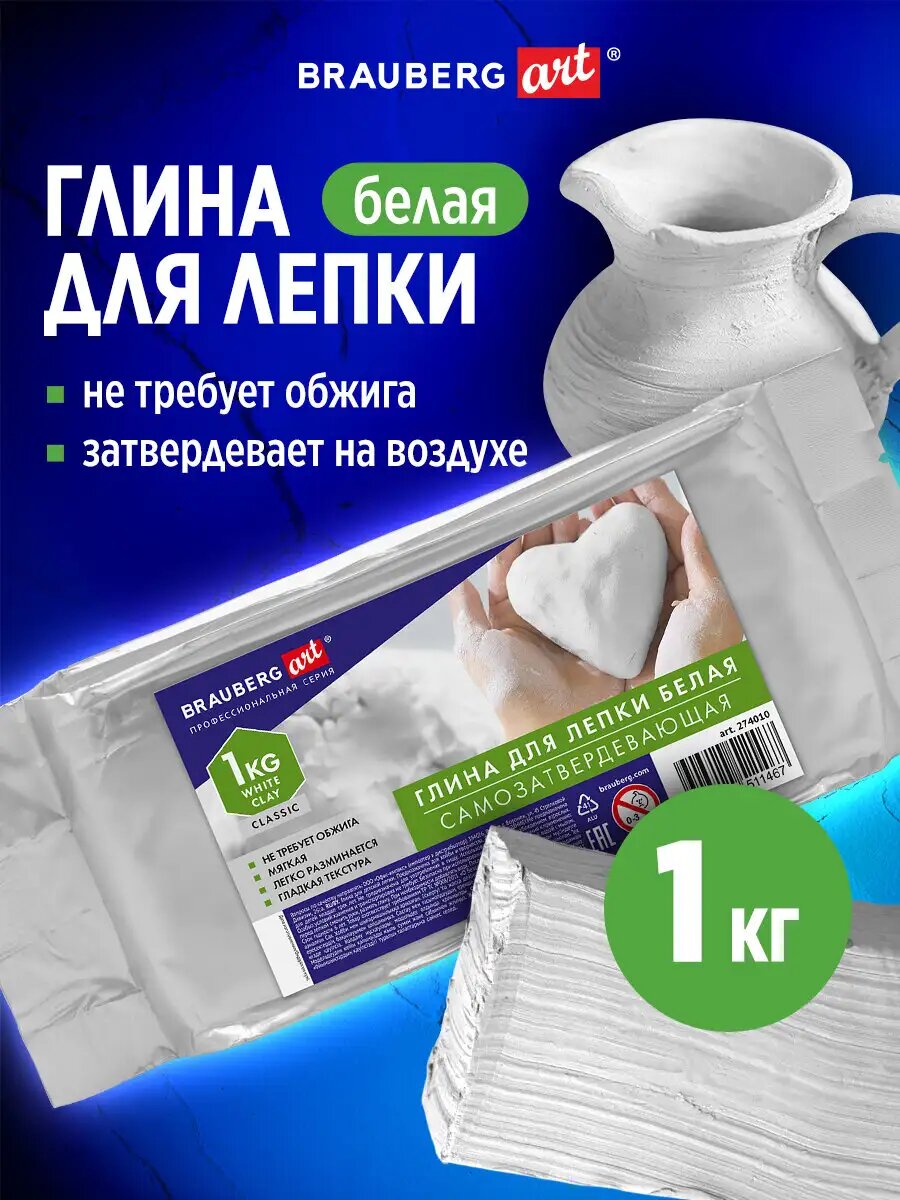 Глина для лепки самозатвердевающая без обжига 1 кг, масса для моделирования белая, Brauberg Art Classic, 274010