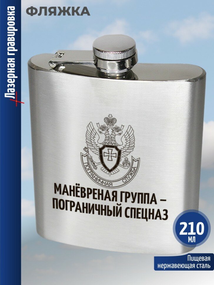 Фляжка "Манёвреная группа - пограничный спецназ" Пограничнику