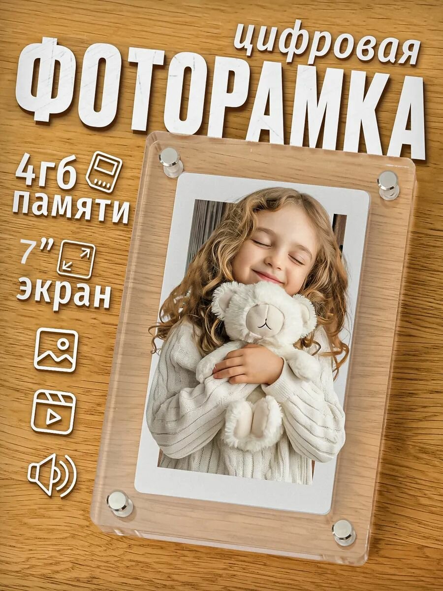 7" дюймовый 4G встроенная память Цифровая фоторамка, акриловая электронная фото и видео рамка