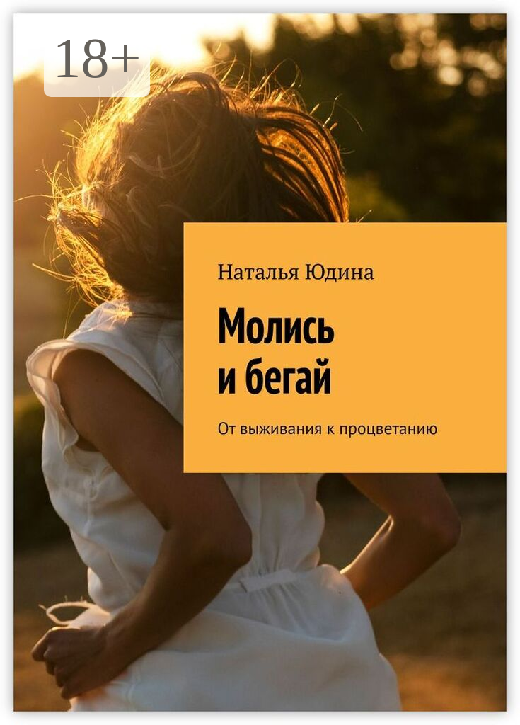 Молись и бегай