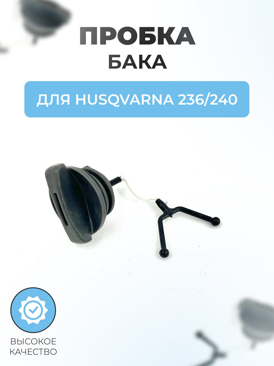 Пробка топливного и масляного бака для бензопилы Husqvarna 236/240