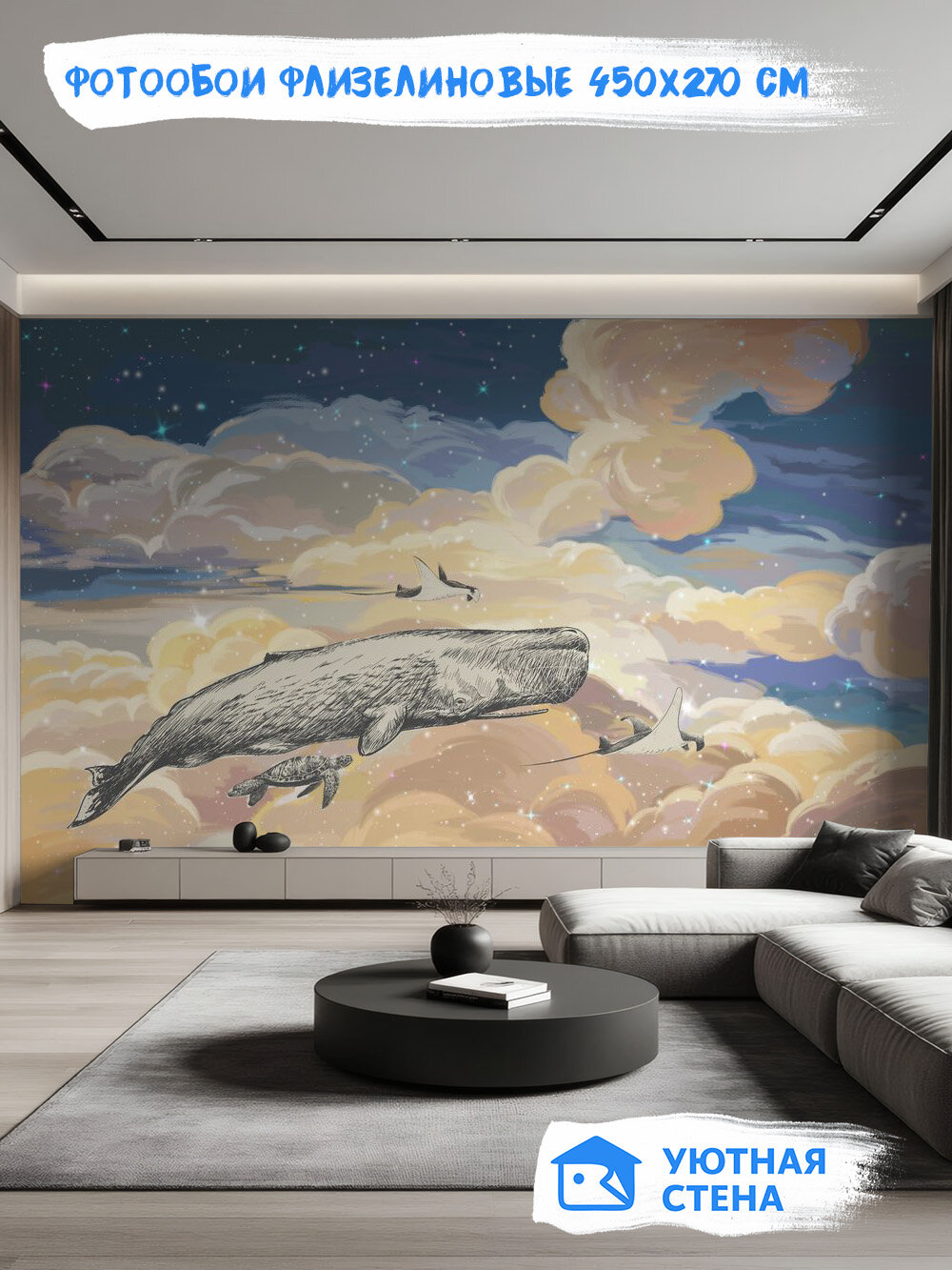 Фотообои Уютная стена "Кит парящий над облаками", флизелиновые, 450х270 см