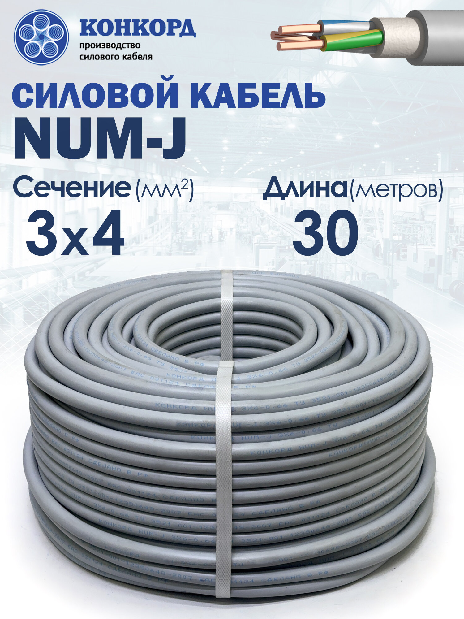 Cиловой кабель NUM-J 3х4 ГОСТ 30метров Конкорд