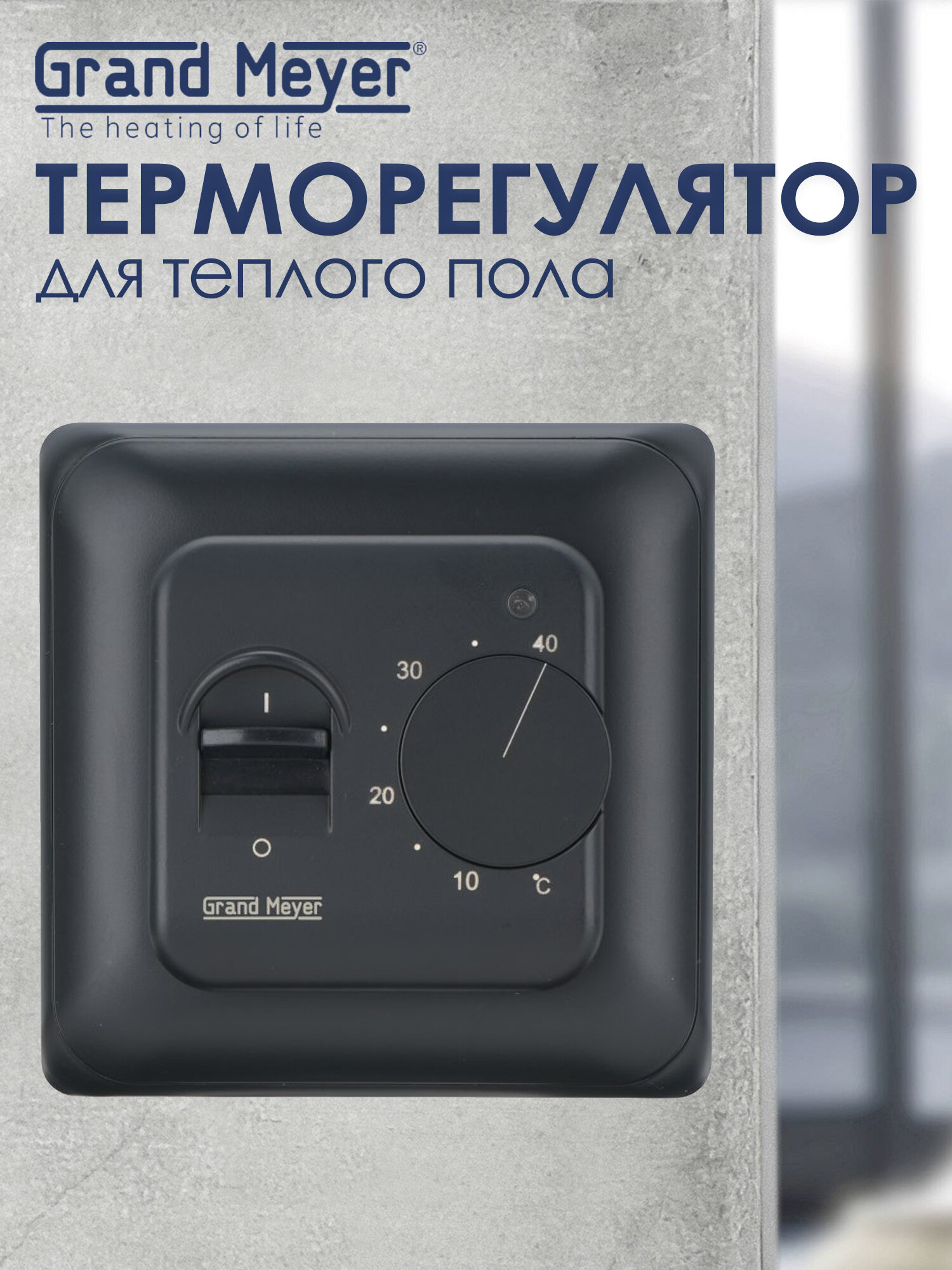 Терморегулятор для теплого пола Grand Meyer MST-1 механический, черный