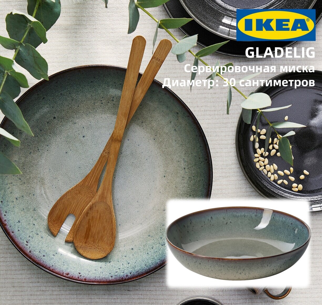 30 см сервировочная миска, рисово-зеленая, IKEA GLADELIG