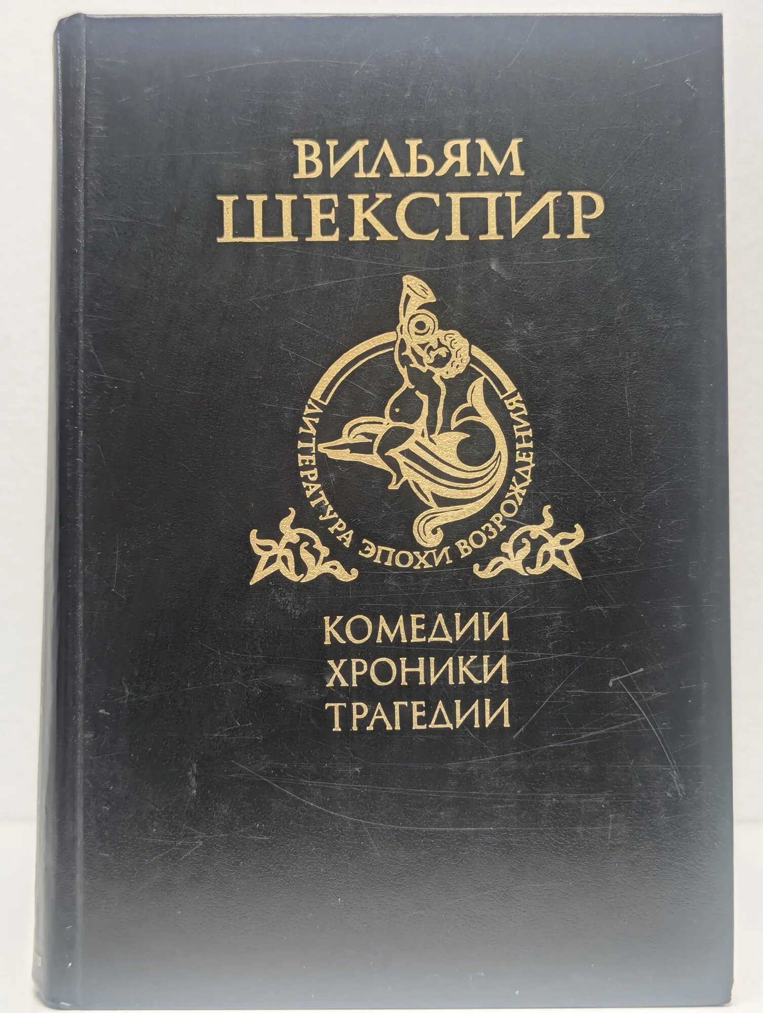 Уильям Шекспир. Комедии, хроники, трагедии. В 2 томах. Том 1 Шекспир Уильям 1989