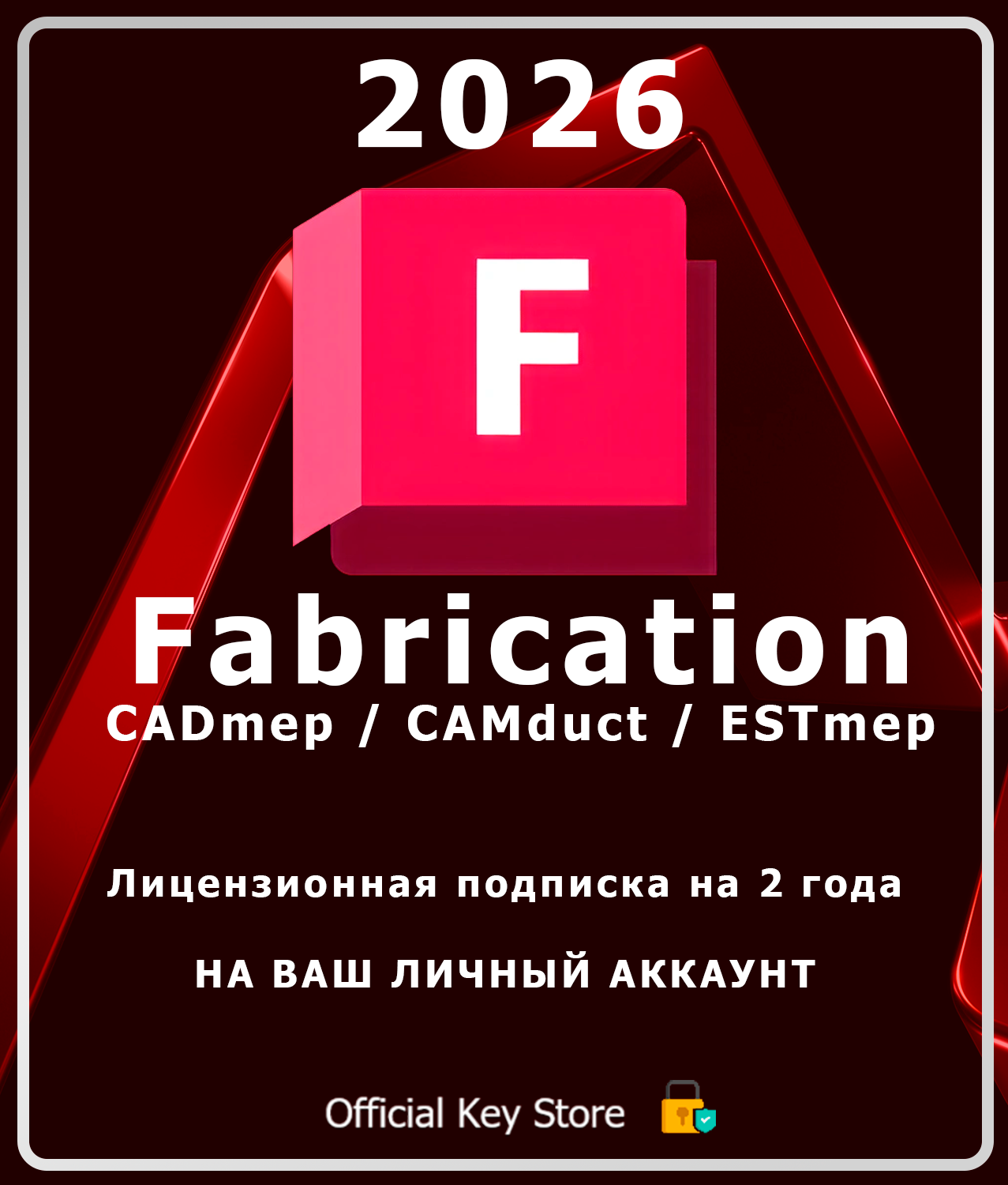 Autodesk Fabrication CADmep, CAMduct, ESTmep 2026 Лицензионная подписка на 24 месяца (2 года) / подписка на ваш аккаунт