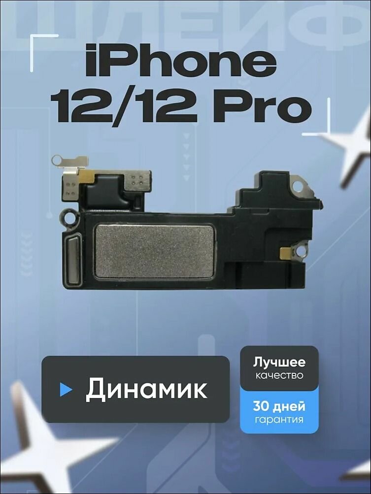 Динамик (speaker) для iPhone 12/12 Pro