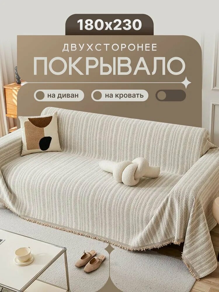 Покрывало Покрывало для дома, Хлопок с размерами: 230 см х 180 см