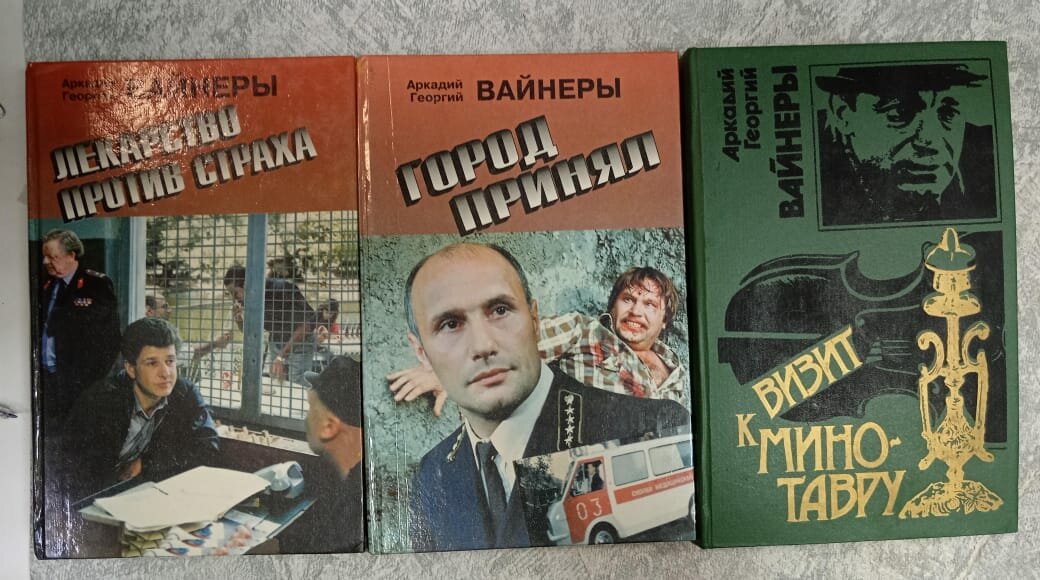 Вайнеры: Лекарство против страха/ Город принял/ Визит к Минотавру (комплект из 3 книг секонд-хенд).