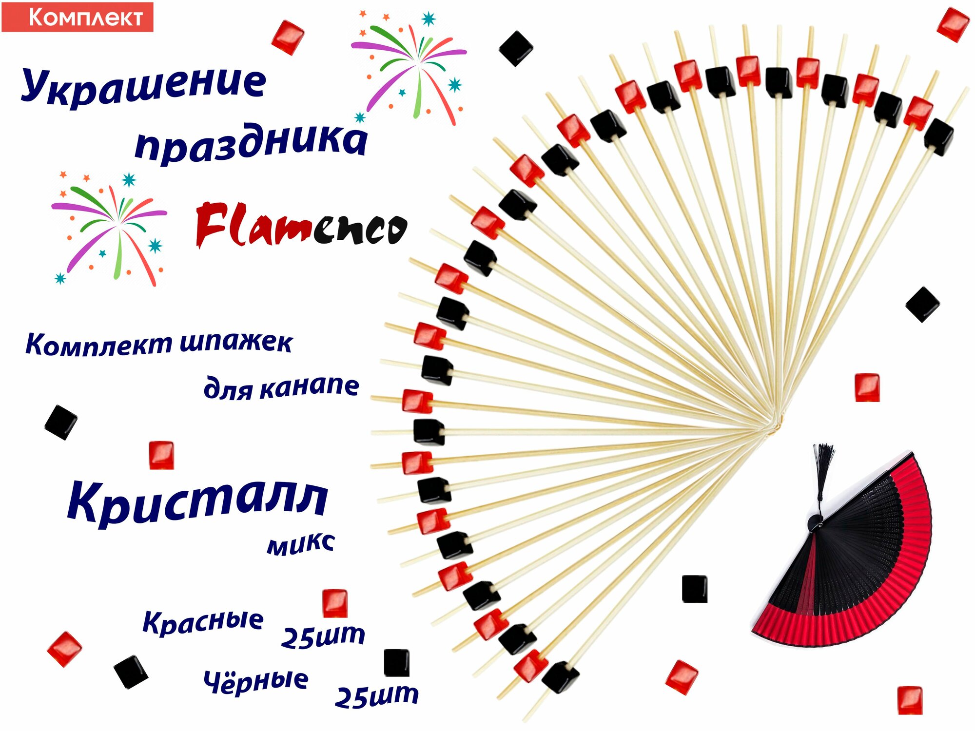 Комплект: Шпажки 50шт для канапе Кристалл микс