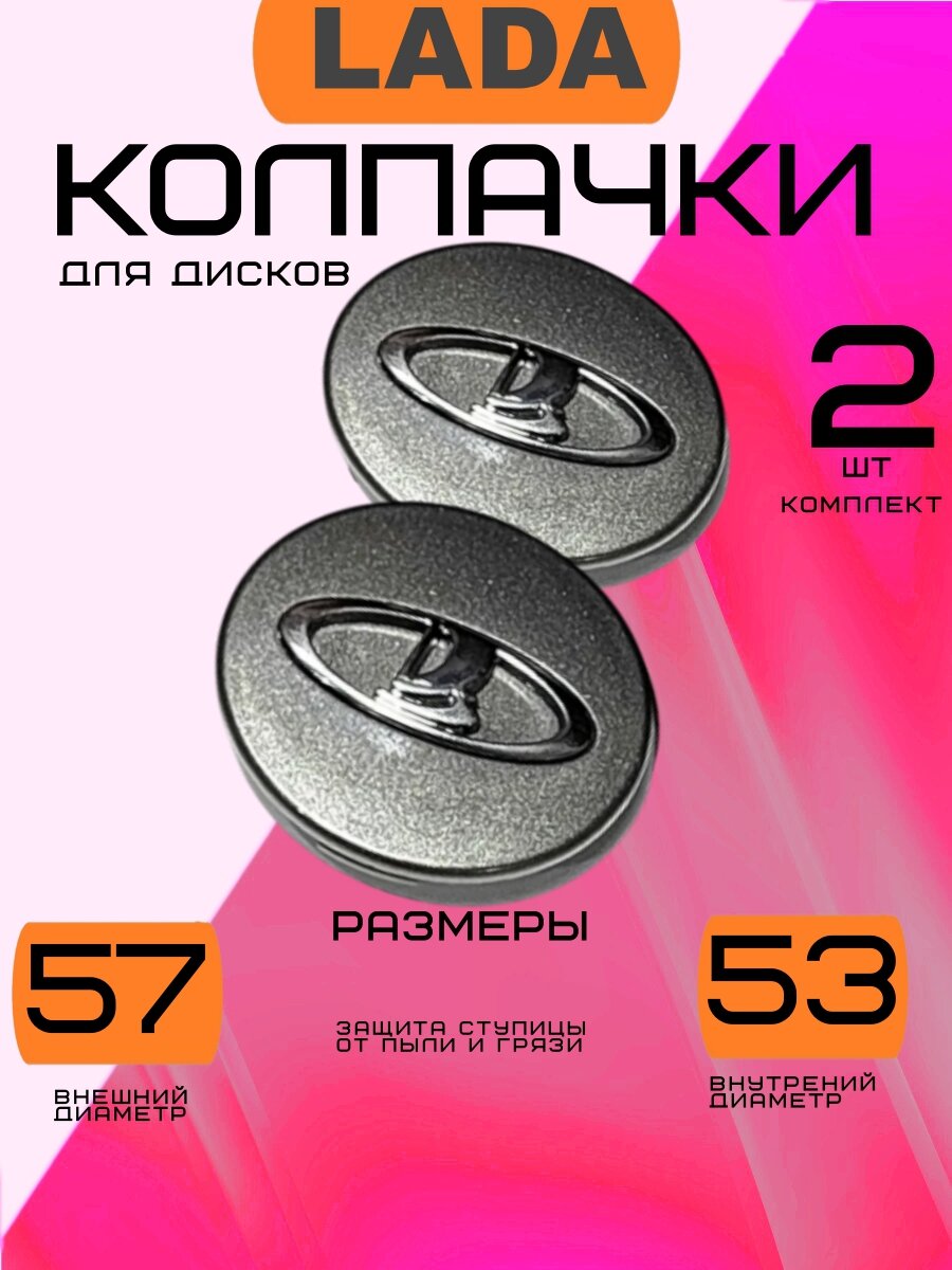 Заглушки на колеса, диски автомобиль лада ВАЗ, комплект 2 шт, серый лак