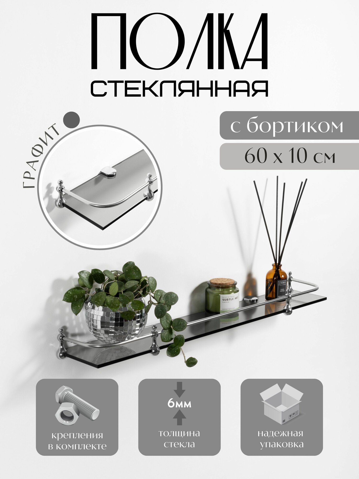 Полка для ванной настенная стекло с бортиком 60 см графит