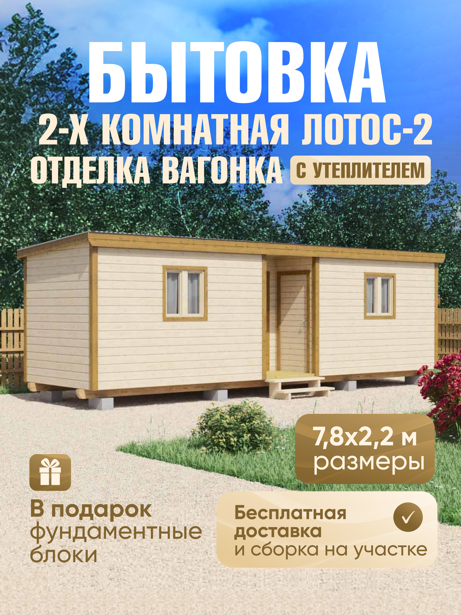 Бытовка дачная 2-х комнатная Лотос-2, 7,8х2,2м, с крыльцом и кладовкой, сборка на участке, отделка вагонка