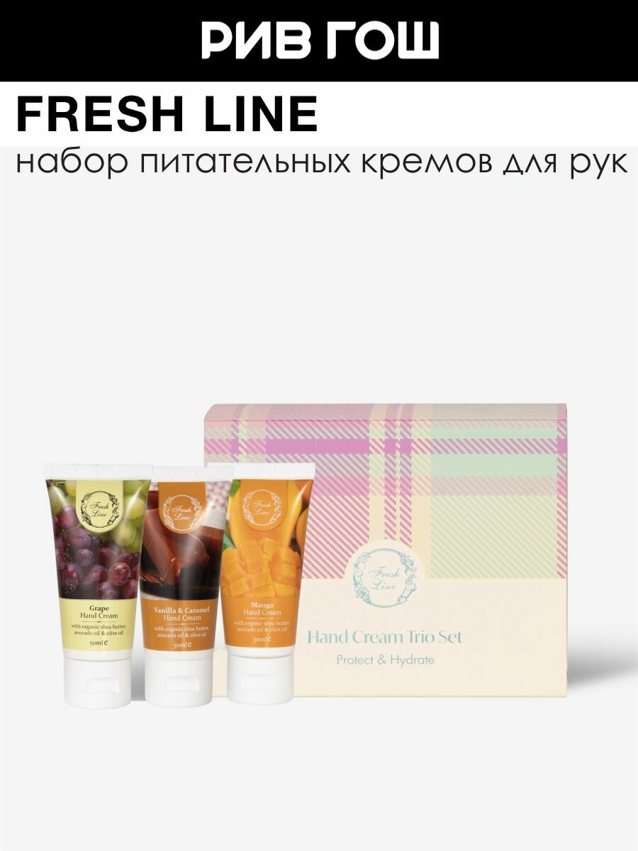 FRESH LINE Набор кремов для рук "Трио" (3 продукта)