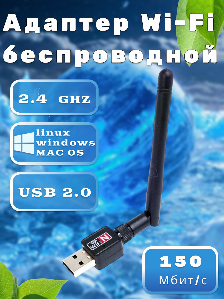 Wi-Fi Адаптер USB 2,0 2.4 GHz, беспроводной, черный 150 мбит/с