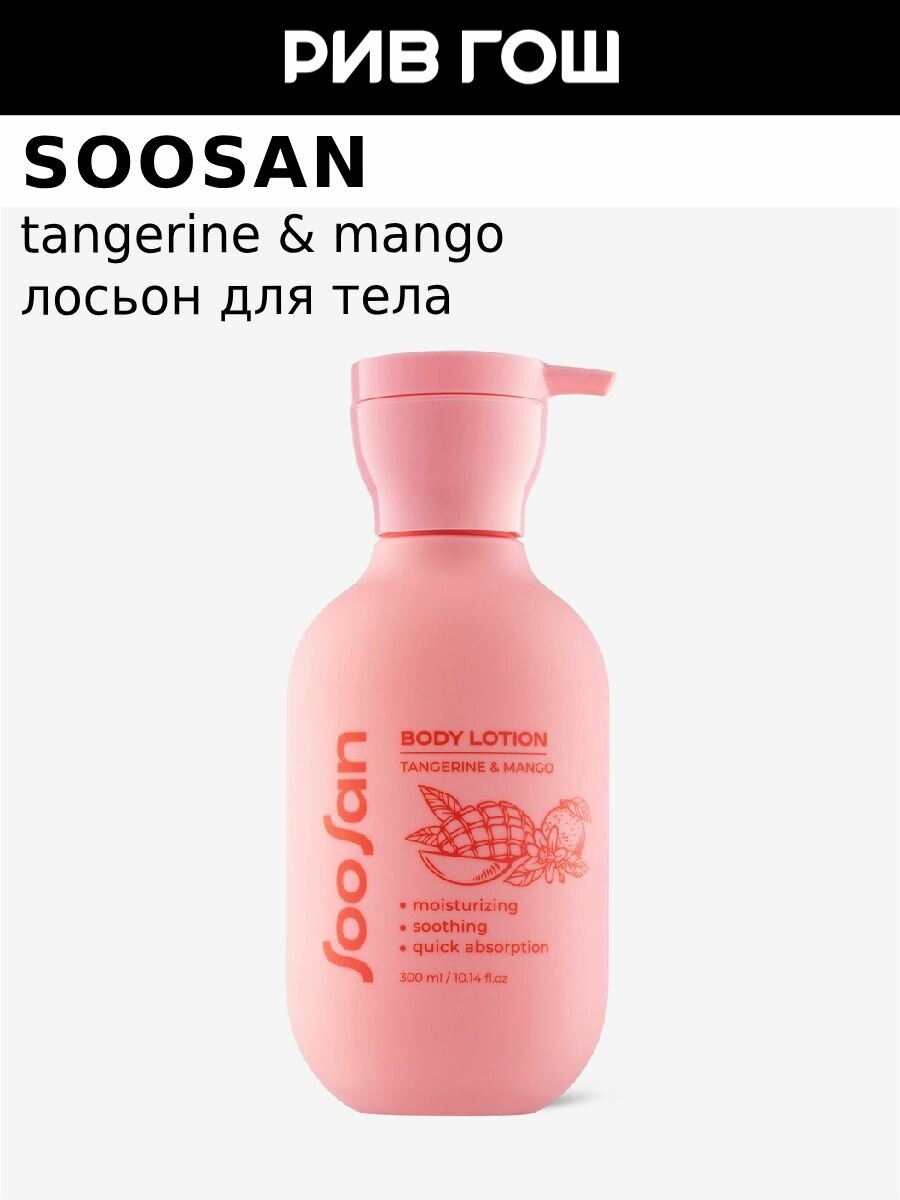 SOOSAN Лосьон для тела Tangerine & Mango, 300 мл