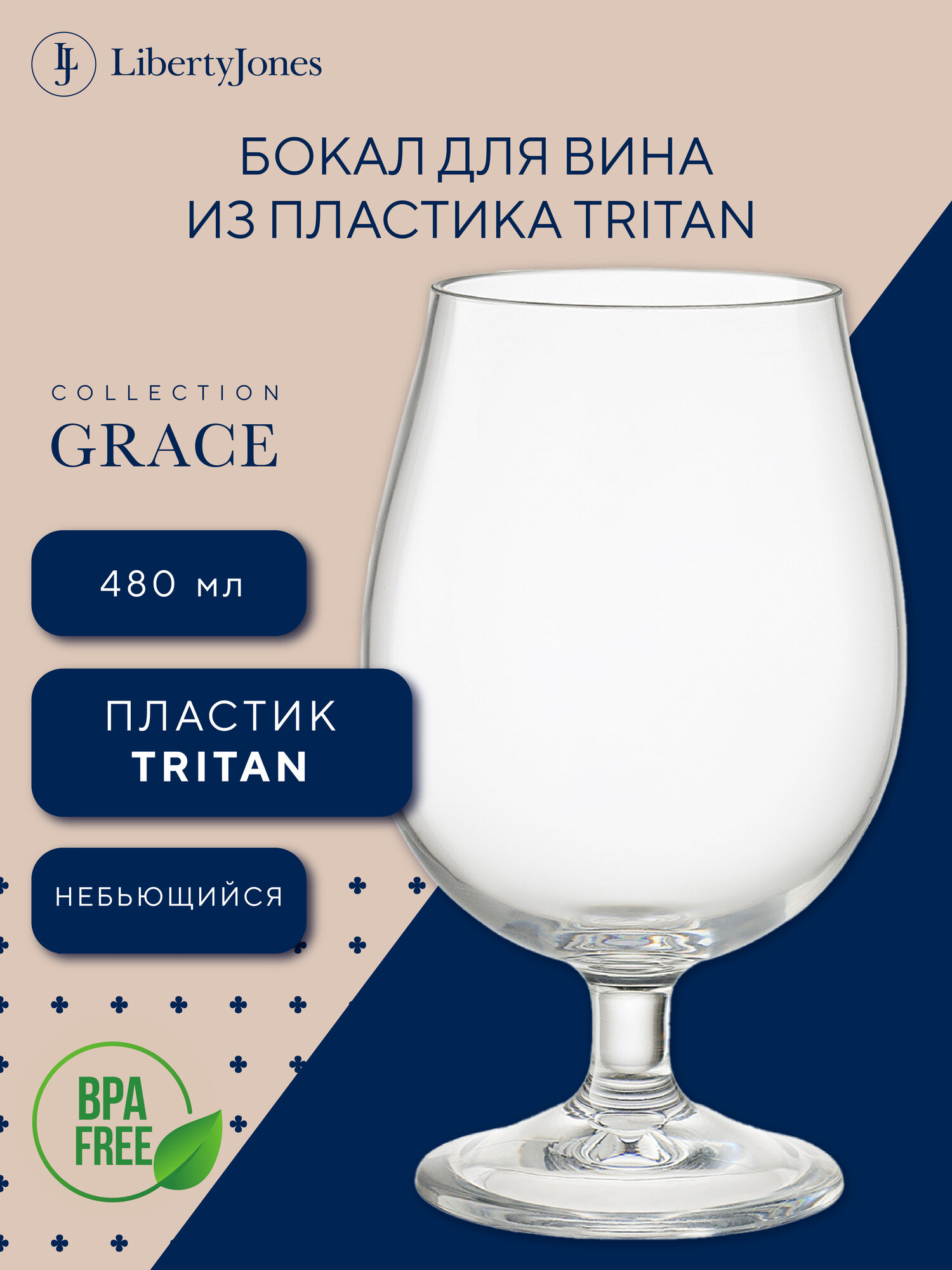 Бокал для вина Grace 480 мл из пластика Tritan от Liberty Jones LJ0000360